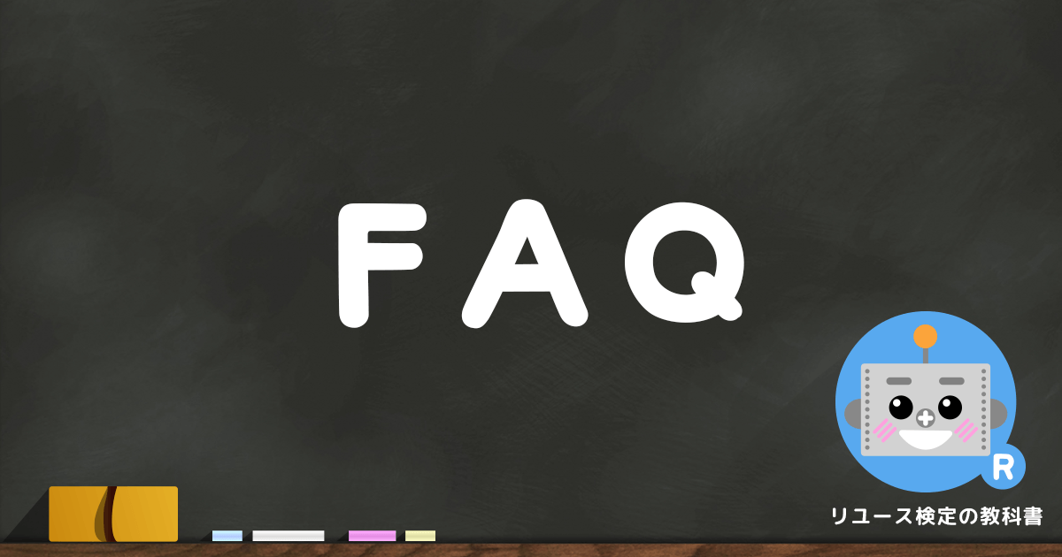 【FAQ】リユース検定やリユースハンドブックの疑問＆質問なんでもカモン！ | リユース検定の教科書